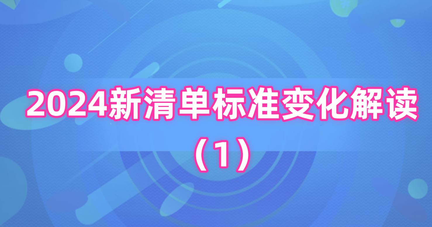 GB/T50854-2024新清单标准变化解读（1）_一间房网校